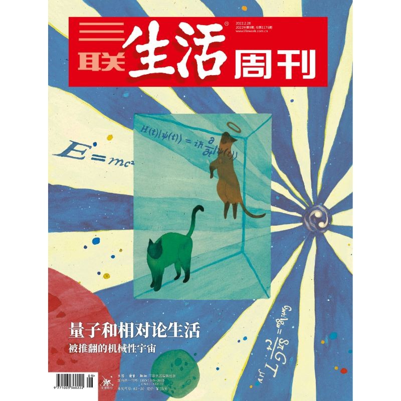 【三联生活周刊】2022年第9期1176 量子和相对论生活 被推翻的机械性宇宙