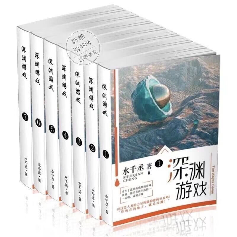 现货 深渊游戏 实体书完结全七册 水千丞