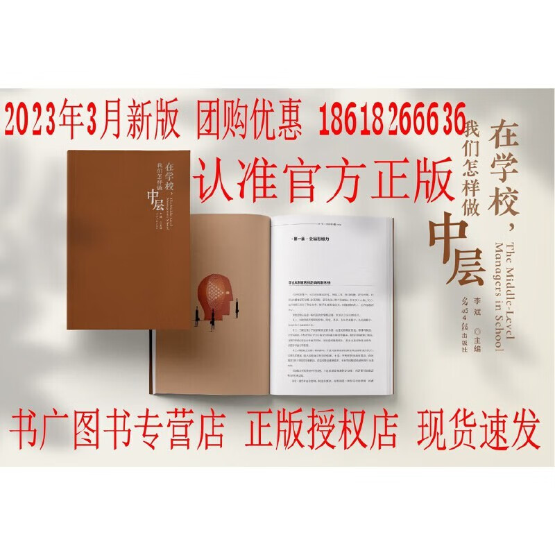 在学校 我们怎样做中层 李斌 现货速发
