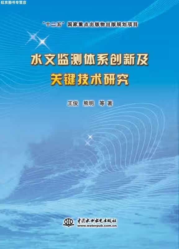 水文监测体系创新及关键技术研究 王俊 水利水电出版社 9787517031048