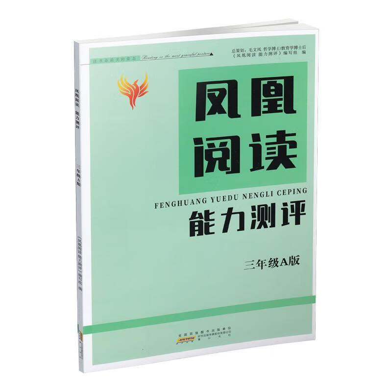 凤凰阅读能力测试三年级A版上册 待补充 9787546182988