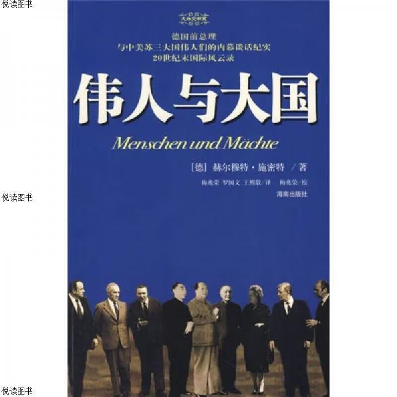 伟人与大国