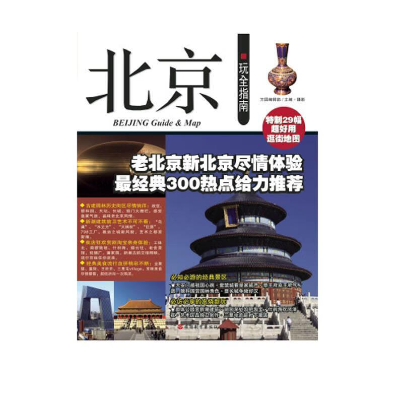 北京玩全指南 方圆编辑部主编摄