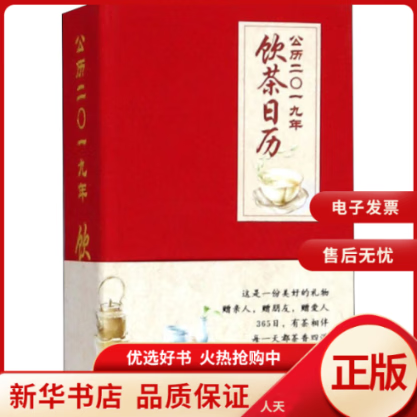 公历2019年饮茶日历 全新