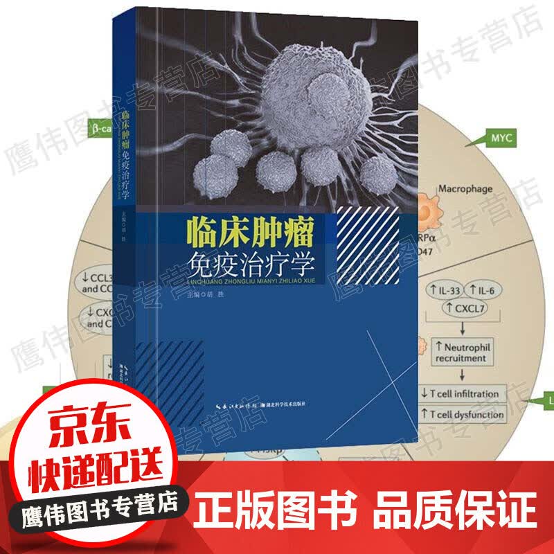 临床肿瘤免疫治疗学