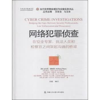 ！当代世界警务理论与侦查实务精要译丛 网络犯罪侦查:在安全专家、执法人员和检察官之间架起沟通的桥