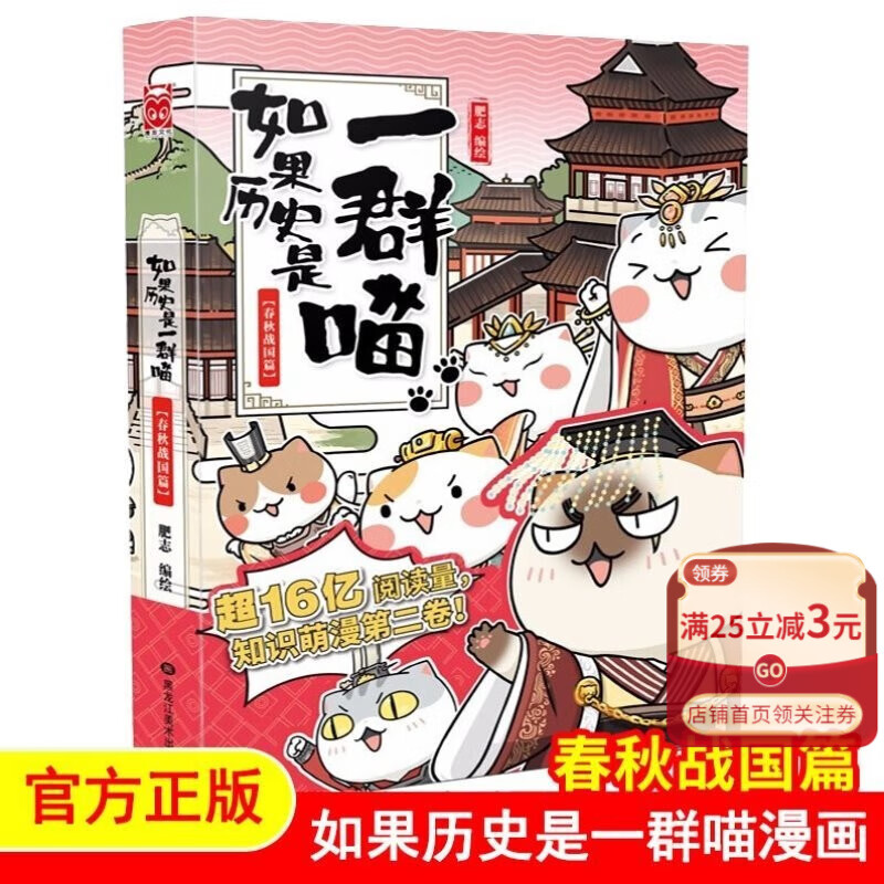 官方 如果历史是一群喵2第二册(春秋战国篇) 小学生搞笑卡通动漫 三年级课外阅读书籍四五六年级 书籍