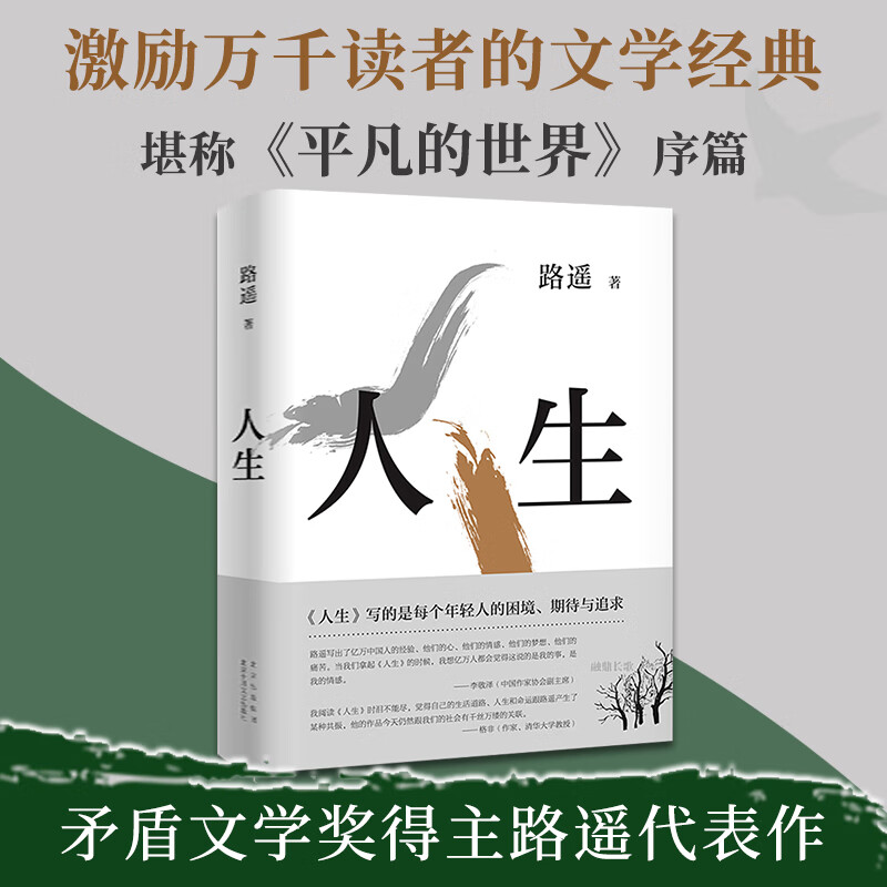 人生路遥著2021版茅盾文学奖得主路遥代表作堪称《平凡的世界》序篇现当代文学小说书