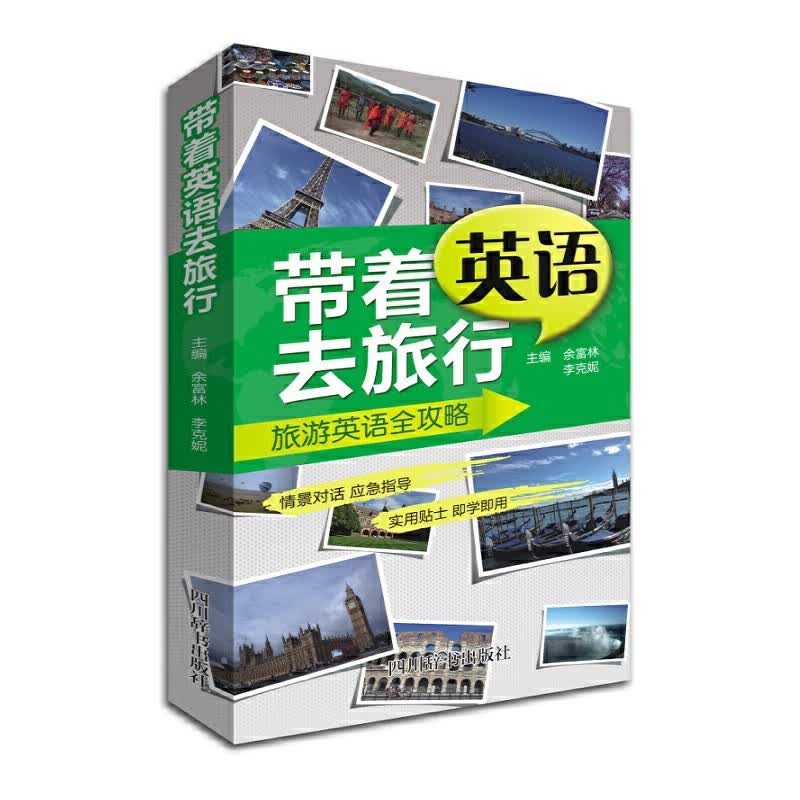 带着英语去旅行