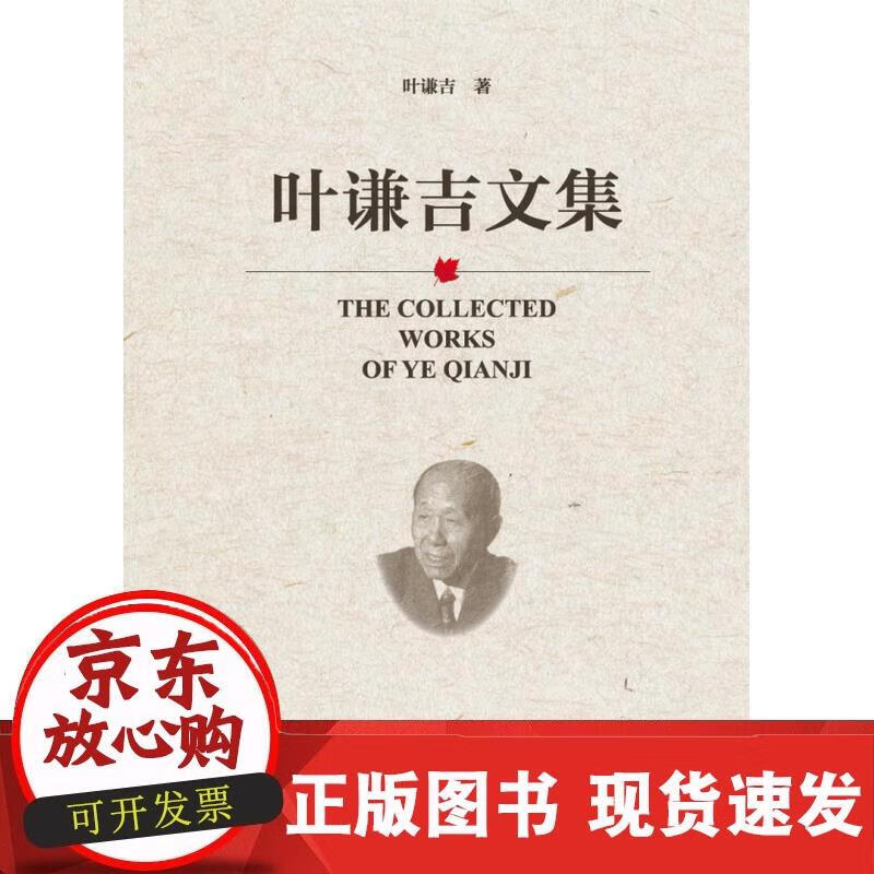 叶谦吉文集 叶谦吉 著 9787509759844