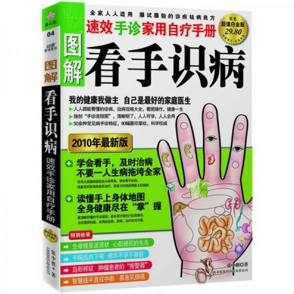图解看手识病：速效手诊家用自疗手册