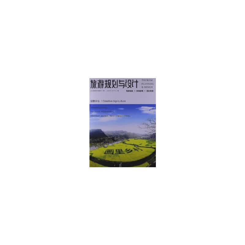 旅游规划与设计－－创意农业