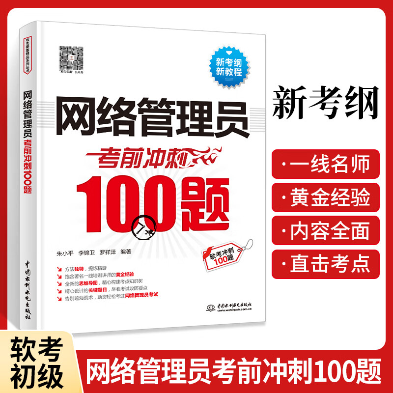 网络管理员考前冲刺100题 2023软考初级教材 软考同步辅导用书 计