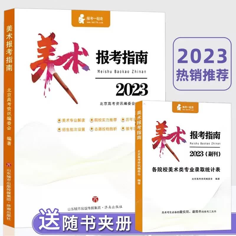 【2023版】全新美术报考指南 高考联考校考美术类艺考生河北山东江苏河南安徽全国艺术院校历年
