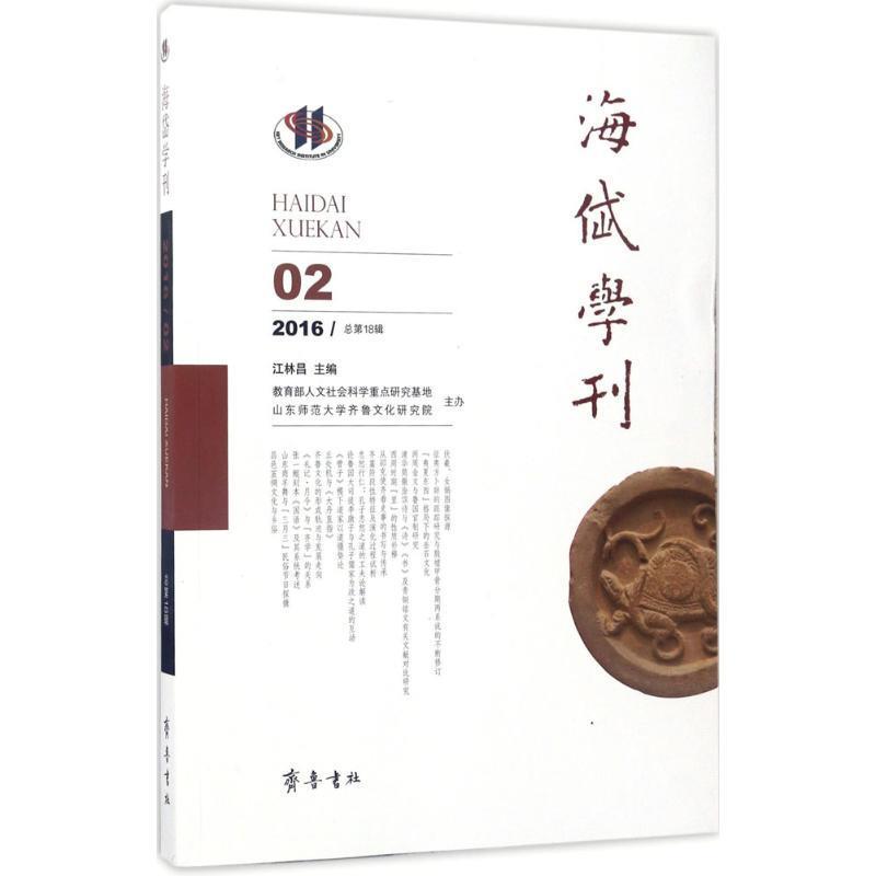 海岱学刊