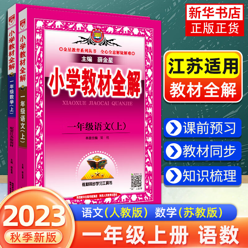 2023新版小学教材全解 一年级上册语文数学 全套2册 江苏版小学1年级上册小学生同步训练