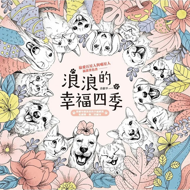 台版 浪浪的幸福四季 着色书 汉欣 古依平 *爱汪星人与喵星人插画著色书艺术绘画书籍