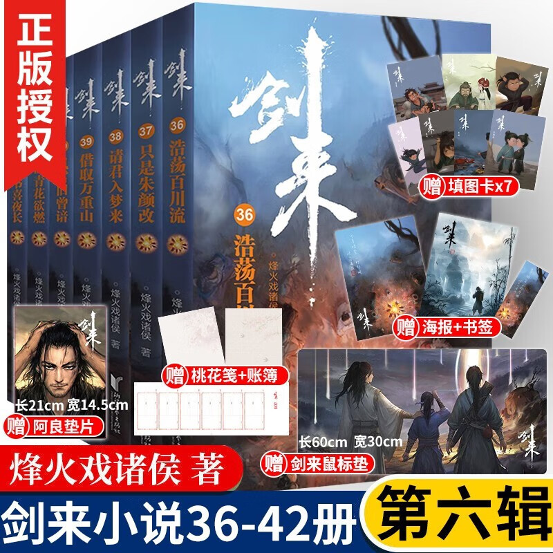官方】【赠海报+拉页+桃花笺+填图卡】剑来小说36-42册实体书 全套7册烽火戏诸侯著雪中悍刀行长篇古典力作玄幻武侠小说书籍畅销