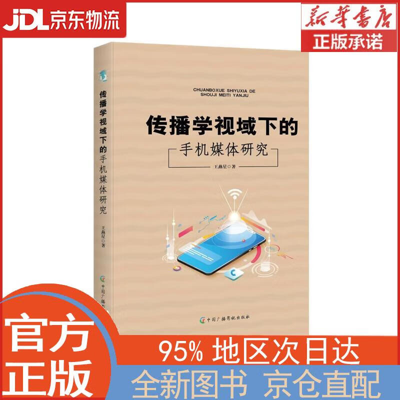 【新华书籍】传播学视域下的手机媒体研究 王燕星 中国广播影视出版社