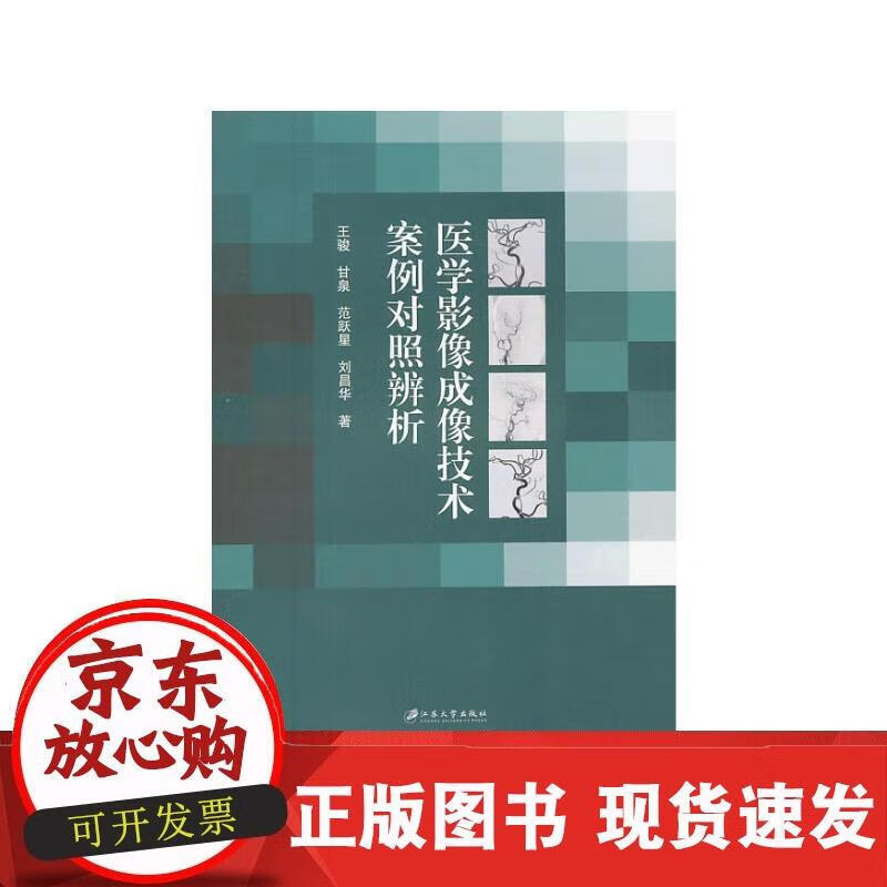 医学影像成像技术案例对照辨析 王骏,甘泉,范跃星 等 著 9787811305340
