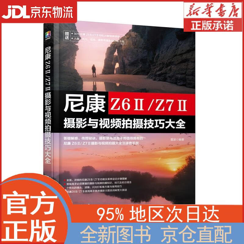 【新华书籍】尼康 Z6ⅡZ7Ⅱ摄影与视频拍摄技巧大全 雷波 化学工业出版社