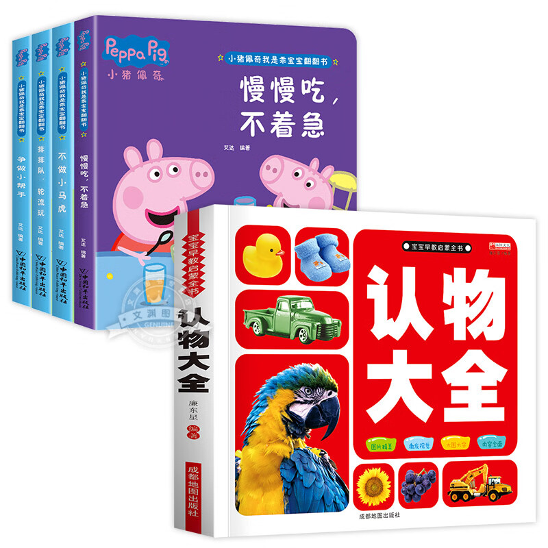 认物大全儿童早教启蒙书绘本婴幼儿启蒙认知早教书0到3岁2岁宝宝益智书籍一岁半宝宝看的书1一3岁图书1-2岁书本 两岁三岁看图识物 [5本]认物大全+小猪佩奇翻翻书