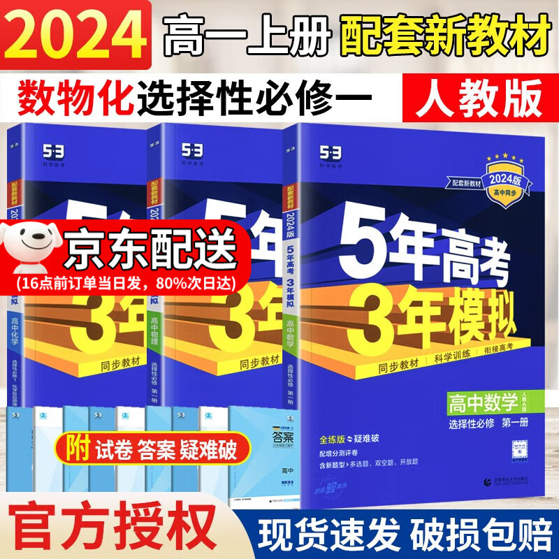 高二上新教材】2024版五年高考三年模拟53高中数学物理化学生物政治历史地理选择性必修一1人教版选修一同步练习五三 【选修一】数学+物理+化学（3本）