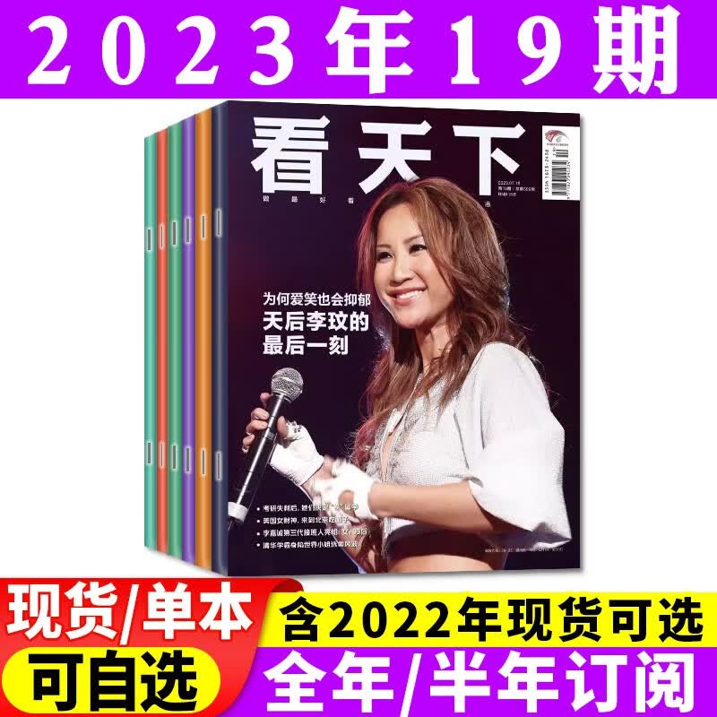 vista看天下杂志2023年全年订阅共35期每期发货【另有1-22期期间现货打包/新期半年订阅可选】起订月可指定 新闻期刊 2023年7月第19期【天后李玟的最后一刻】