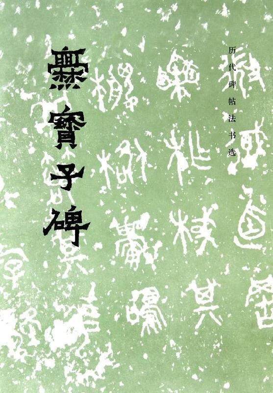爨宝子碑 历代碑帖法书选 历代碑帖法书选编辑组 文物出版社