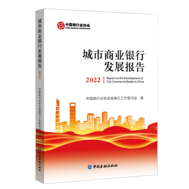 城市商业银行发展报告2022 中国金融出版社