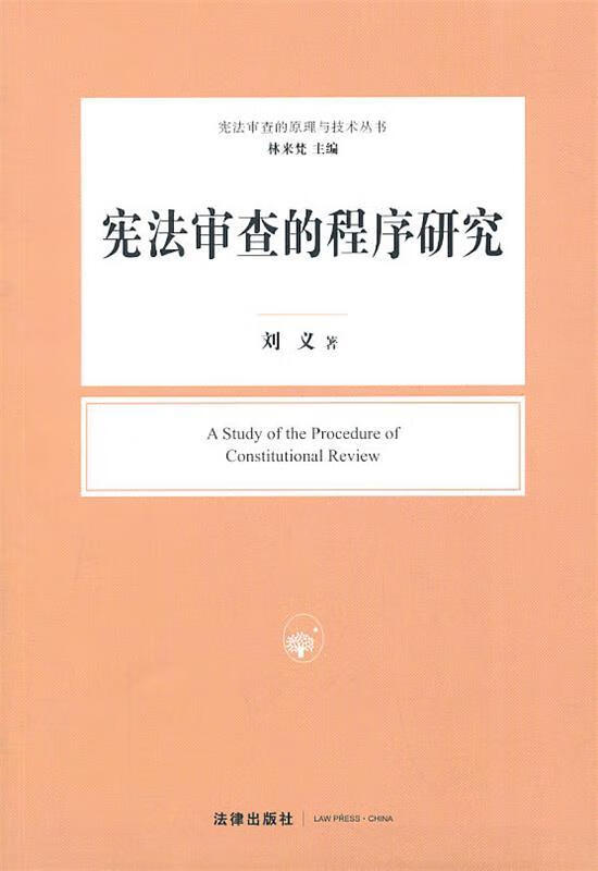 宪法审查的程序研究 刘义主编 法律出版社