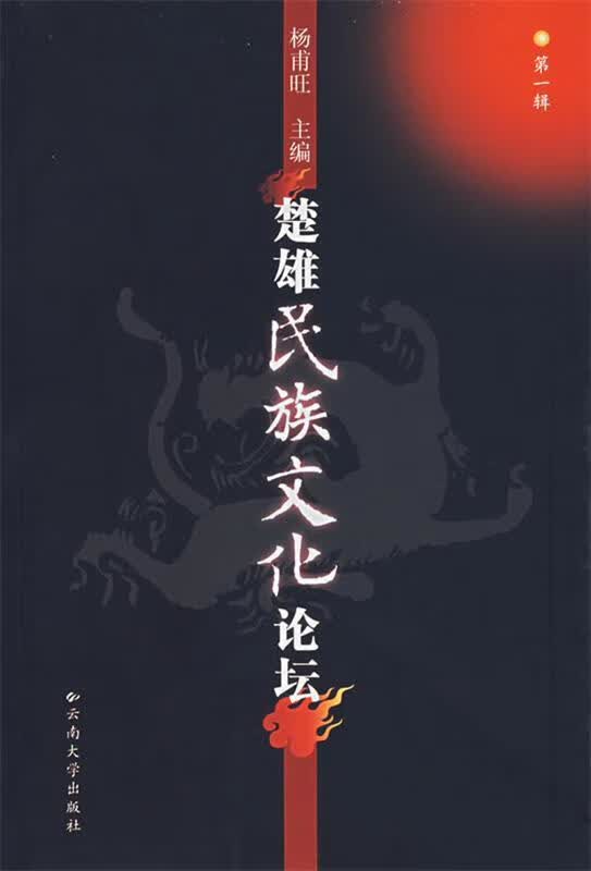 楚雄民族文化论坛