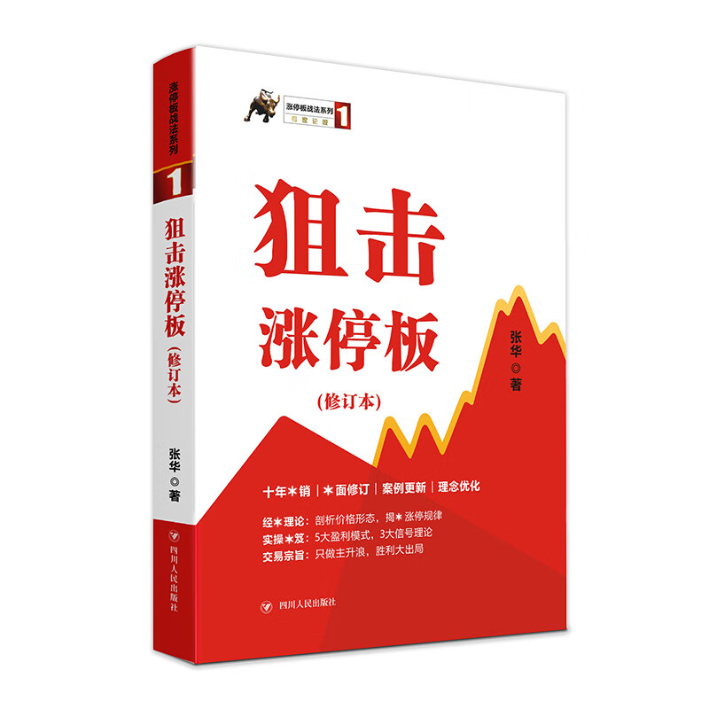 涨停板战法系列（1）：狙击涨停板（第三版）