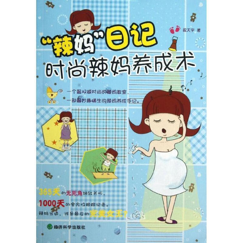 “辣妈”记:时尚辣妈养成术 祝天宇著 经济科学出版社 9787514130638