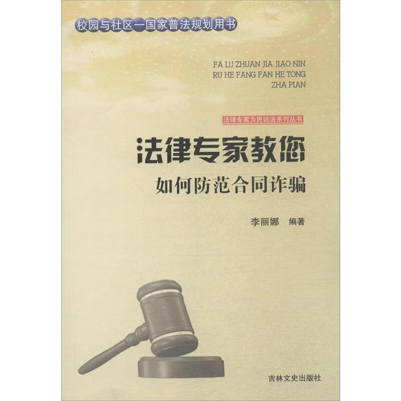 法律专家教您如何防范合同诈骗