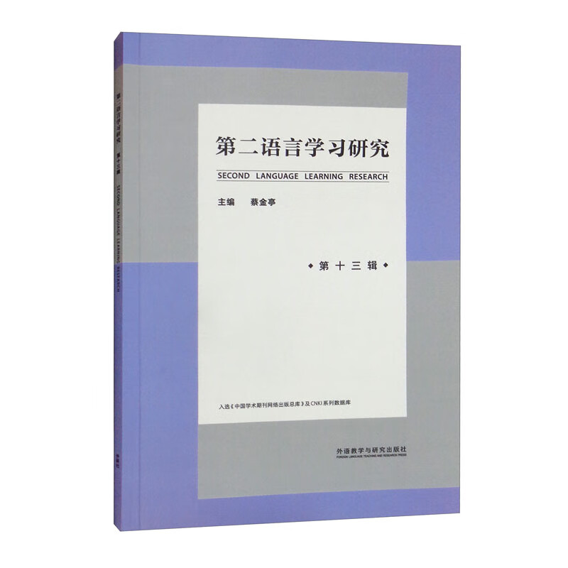 第二语言学习研究 第十三辑