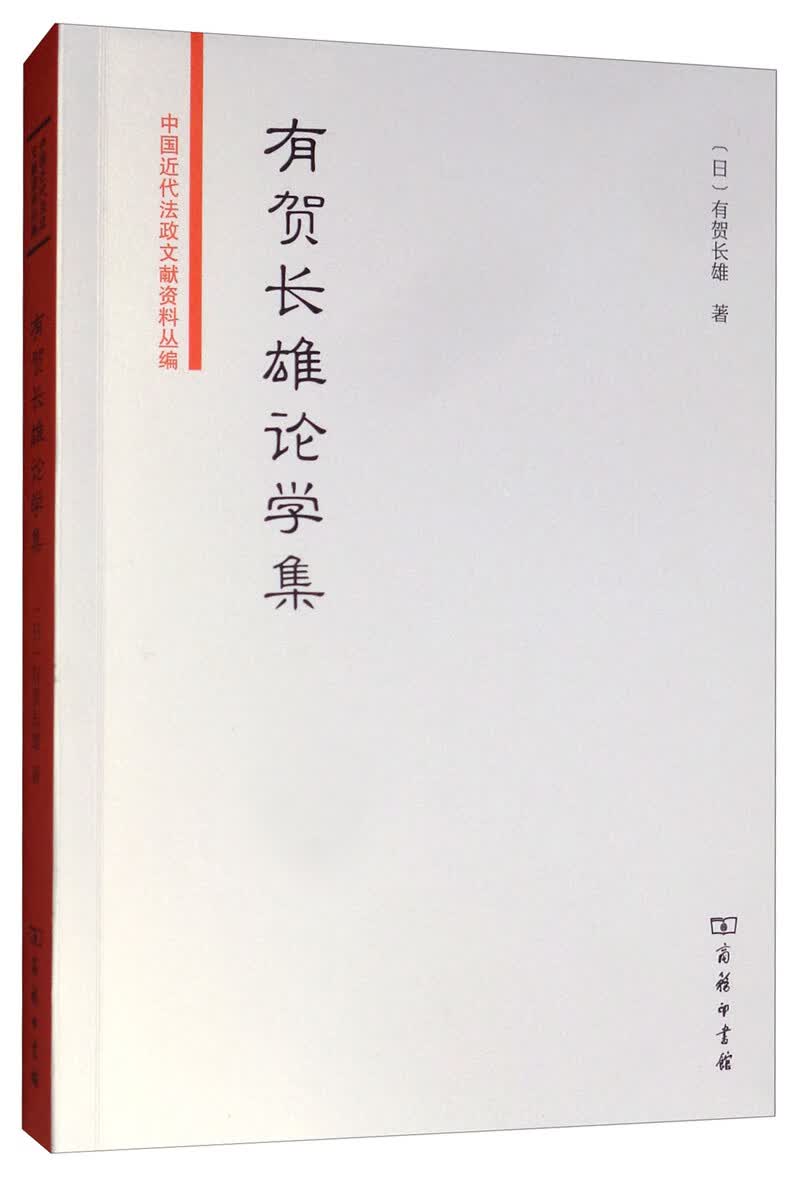 有贺长雄论学集 70-3~9787100172066