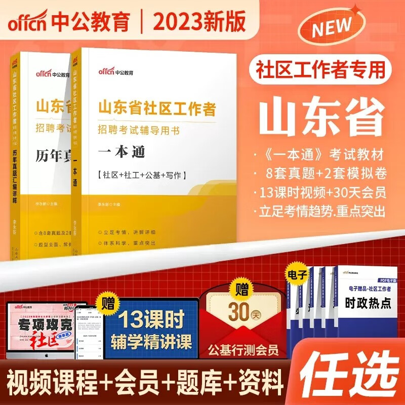 【单本包邮】社区工作者考试2023山东省公开招聘用书教材 网格员一本通+历年真题汇编及全真模拟试卷2本套 可搭上海陕西北京天津辽宁广东浙江内蒙古河北省全国通用