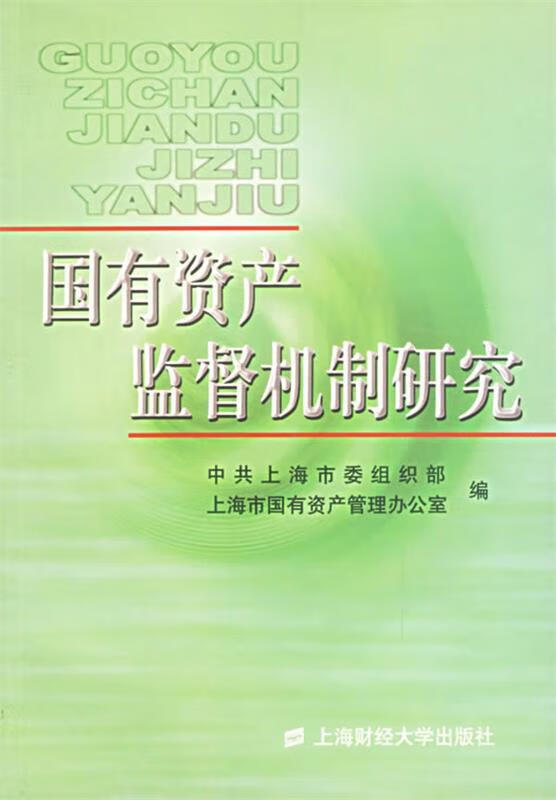 国有资产监督机制研究