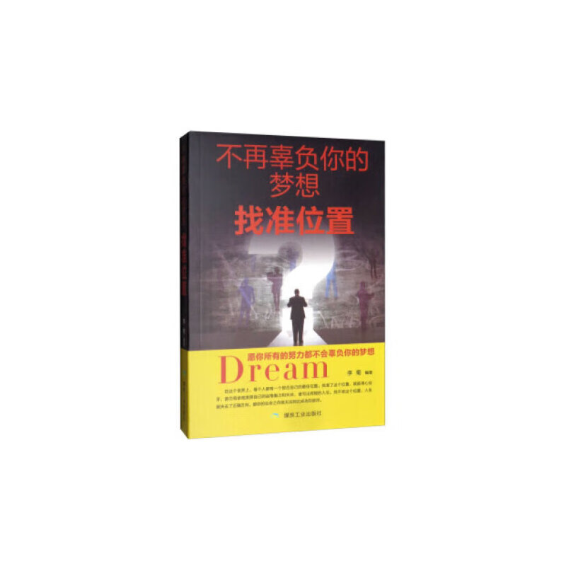 不再辜负你的梦想——找准位置