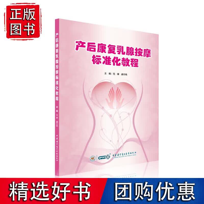 产后康复乳腺按摩标准化教程