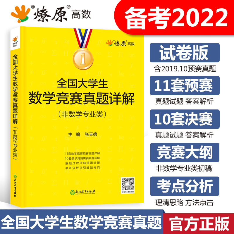 全国大学生数学竞赛非数学专业类真题详解教材教程辅导指南练习题精讲高等数学高数竞赛指导全书试题解析初决赛清华大学出版社燎原 真题详解
