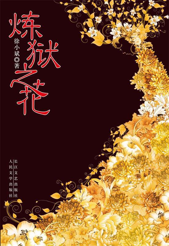 炼狱之花 徐小斌 著