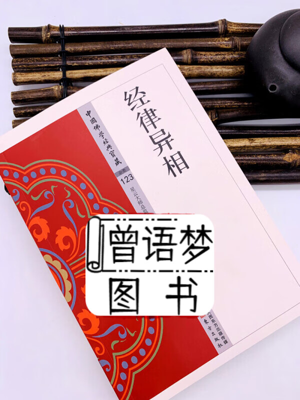经律异相 李鼎霞 白化文 释译 东方出版社