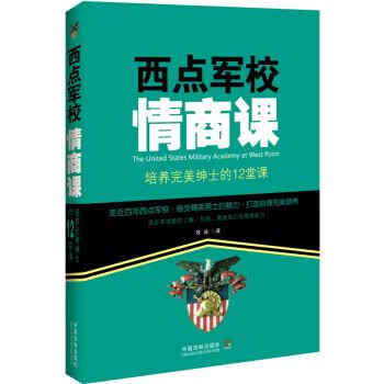 西点军校情商课：培养完美绅士的12堂课 牧诚 著