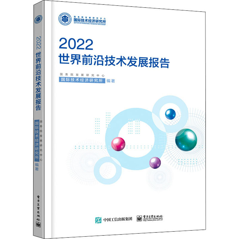 世界前沿技术发展报告 2022 图书