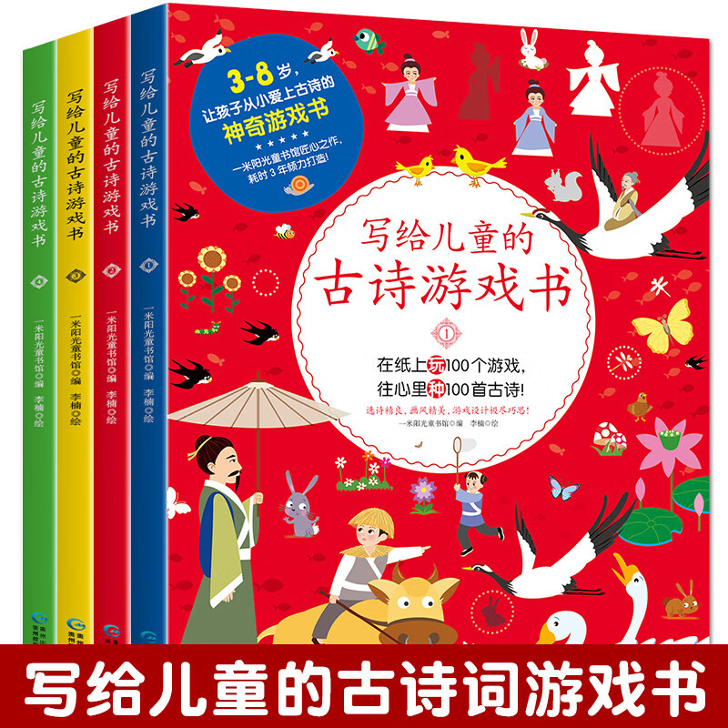 写给儿童的古诗游戏书全4册6-9-12岁少儿国学经典呼兰河传成语故事唐诗三百首幼儿早教古诗词大全集小学生课mxx