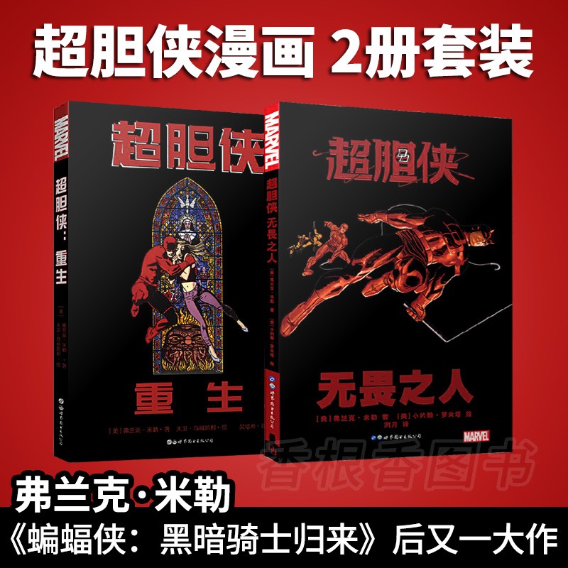 超胆侠漫画共2册 无畏之人+重生 弗兰克·米勒 夜魔侠起源故事 漫威超级英雄漫画书籍
