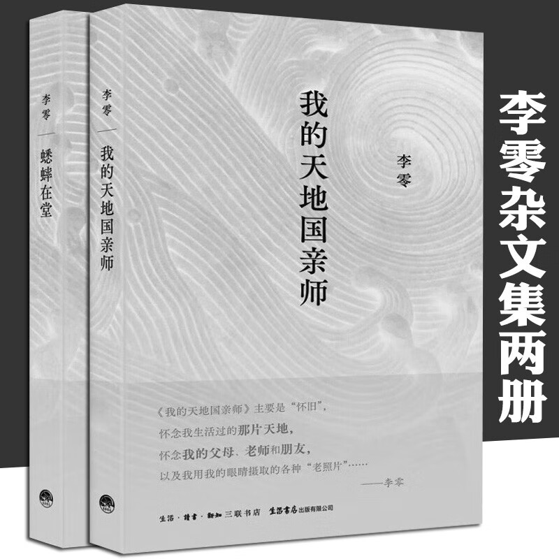 我的天地国亲师+蟋蟀在堂 李零杂文集 继《放虎归山》《花间一壶酒》《何枝可依》《鸟儿歌唱》后一并推出的新作 我的天地国亲师+蟋蟀在堂2册