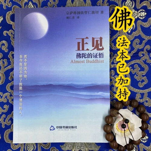 正见:佛陀的证悟 中国书籍出版社 不丹宗萨蒋扬钦哲仁波切，姚仁喜译